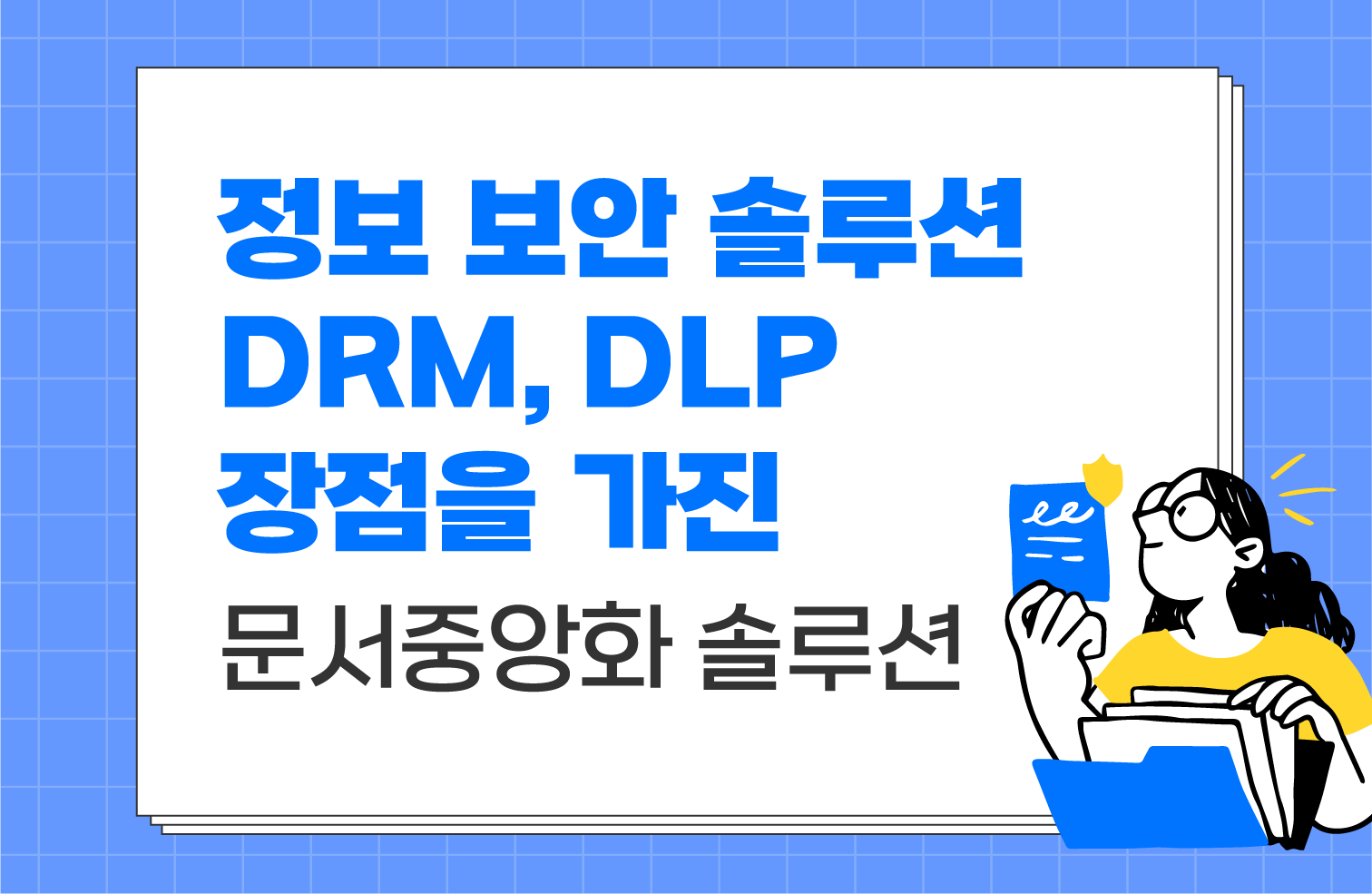 사이버다임 - DRM, DLP의 장점을 가진 문서중앙화 솔루션
